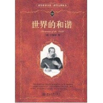 科学素养文库·科学元典丛书—世界的和谐