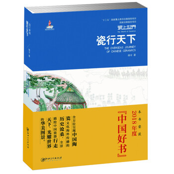 2018中国好书：瓷行天下