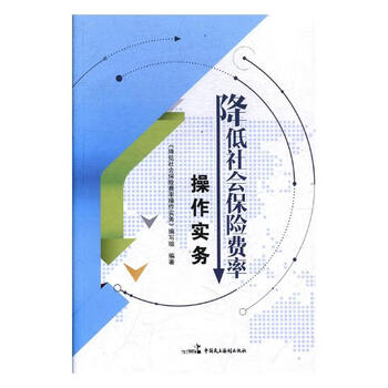 降低社会保险费率作实务 金融与投资 书籍