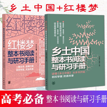 【中华书局】乡土中国+红楼梦 整本书阅读与研习手册 中学生高考备考实用书籍