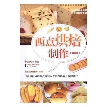 西点烘焙制作 烹饪/美食 新东方烹饪教育组编 中国人民大学出版社 9787300263410