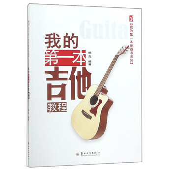 {正版新书}我的第一本吉他教程9787567226005
