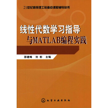 线性代数学习指导与MATLAB编程实践 邵建峰、刘彬 主编