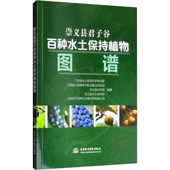 崇义县君子谷百种水土保持植物图谱
