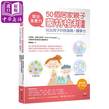 教出未来力！50个居家亲子蒙特梭利游戏，玩出孩子的好品格x竞争力 港台原版 家庭育儿