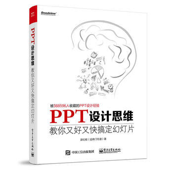PPT设计思维：教你又好又快搞定幻灯片(全彩)