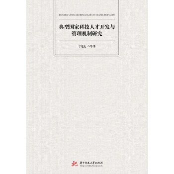 典型国家科技人才开发与管理机制研究 丁建定 9787568020015 华中科技大学出版社