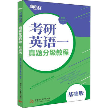 新东方 考研英语一真题分级教程 基础版