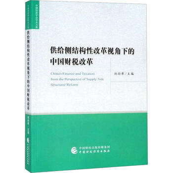 供给侧结构性改革视角下的中国财税改革