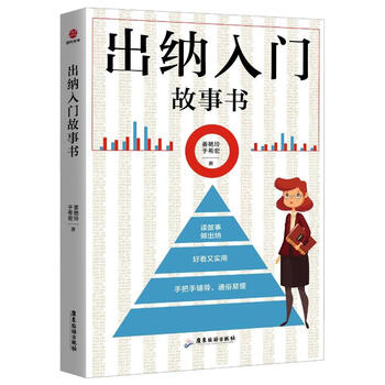 出纳入门故事书姜艳玲,于希宏 