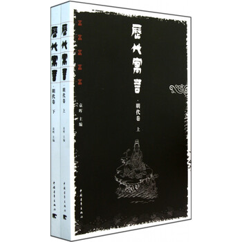 历代寓言(明代卷上下)