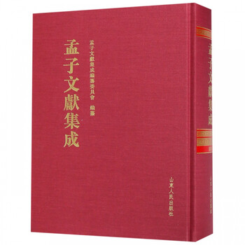 孟子文献集成(68)(精)