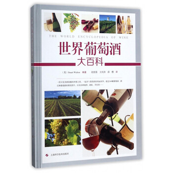 世界葡萄酒大百科(精)