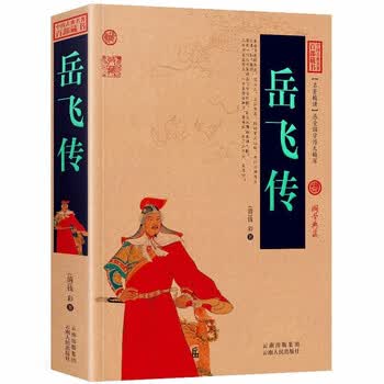 【满48包邮】中国古典名著百部藏书--岳飞传