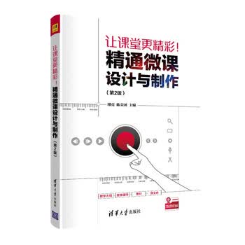 让课堂更精彩！精通课设计与制作（第2版）