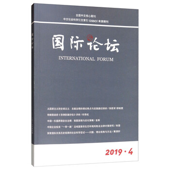 国际论坛（2019年7月第4期第21卷总第124期双月刊）