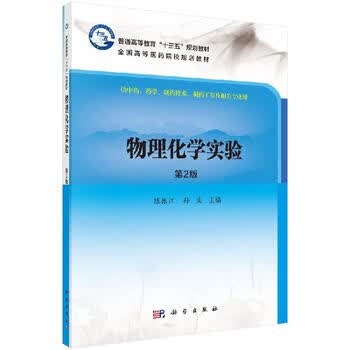 物理化学实验（第2版）陈振江,孙波