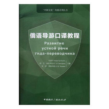 俄语导游口译教程  张惠芹  中国国际广播出版社  外语学习 书籍