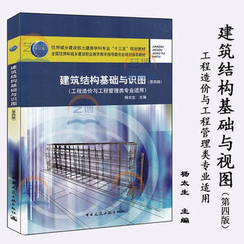 建筑结构基础图识图（第四版）工程造价与工程管理类专业适用 杨太生 9787112233557