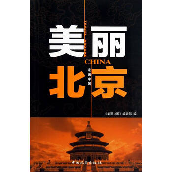 美丽北京-走遍中国 旅游/地图 书籍