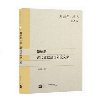 魏德胜古代文献语言研究论文集