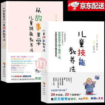 现货【两册套装】儿童技能教养法新版+从故事里学儿童技能教养法 心理学家庭教育案例分析 本·富尔曼
