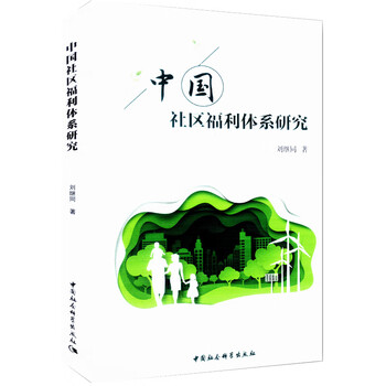 中国社区福利体系研究
