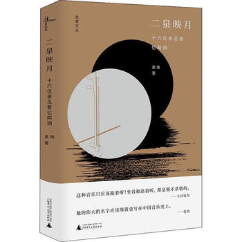 二泉映月 十六位亲见者忆阿炳