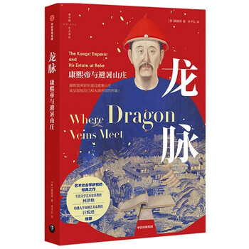 龙脉：康熙帝与避暑山庄