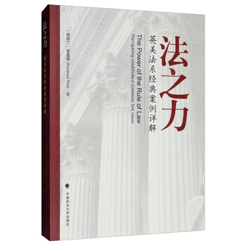 法之力：英美法系经典案例详解