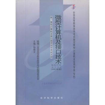 自考教材：微型计算机及接口技术 孙德文,全国高等教育自学考试指导委员会 组 978750586045