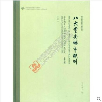 八大重点城市规划：新中国成立初期的城市规划历史研究（第二版） 作者：李 浩 版次：2 出版时间：20