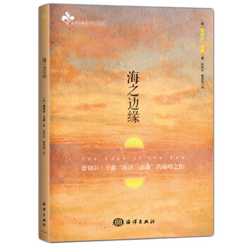 海之边缘 蕾切尔·卡森 海洋出版社