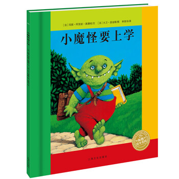 海豚绘本花园 小魔怪要上学(硬壳精装儿童绘本3岁3-6岁幼儿图书书籍幼儿园童话睡前故事读物）