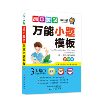 大牛随身读 高中数学万能小题模板 2021 要点透析高考基础知识手册教辅辅导资料