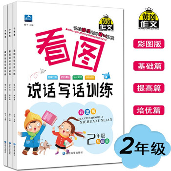 看图说话写话训练二年级全3册 上下册专项训练同步课外书 好词好句好段日记起步入门练习本天天练
