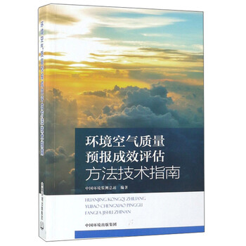 环境空气质量预报成效评估方法技术指南