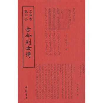 古今列女传 国学/古籍 [明] 解缙 著 中国书店出版社 9787514918694