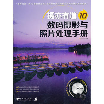 摄亦有道10：数码摄影与照片处理手册(1DVD)(中青雄狮出品) 锐艺视觉 978751530304