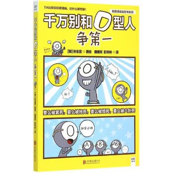 千万别和O型人争第一