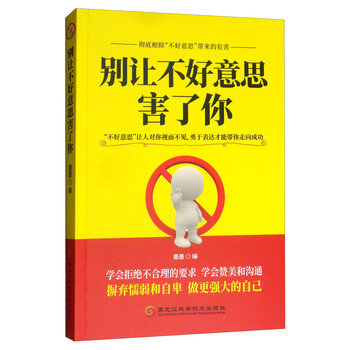   别让不好意思害了你9787538899696黑龙江科学技术