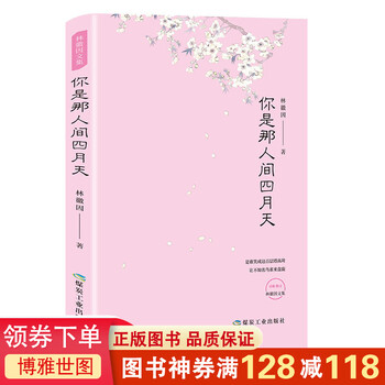 林徽因文集一你是那人间四月天 林徽因的书青春文学随笔诗歌集散文集女性言情小说现代文学作品