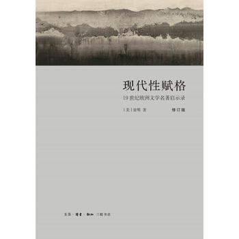 现代性赋格:19世纪欧洲文学名著启示录(修订版)