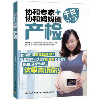 《协和专家+协和妈妈圈干货分享：产检》怀孕书籍孕产妇保健胎教书籍孕妇书籍大全十月怀胎孕妈妈