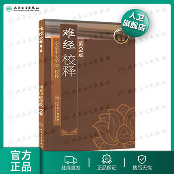 难经校释 人民卫生出版社