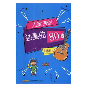 儿童吉他独奏曲80:新版 音乐 金声编著 安徽文艺出版社 9787539664811
