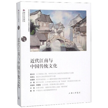 近代江南与中国传统文化/都市文化研究
