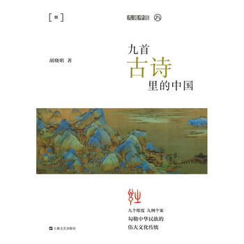 九首古诗里的中国(平装)/九说中国