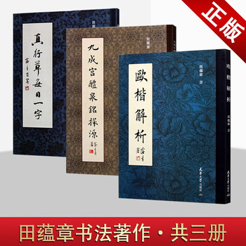 田蕴章欧楷解析 九成宫醴泉铭探源 真行草每日一字 毛笔书法字帖 蕴章书法解析系列三册 天津大学出版社