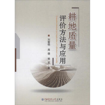 耕地质量评价方法与应用